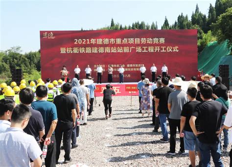 杭衢铁路建德南站站前广场工程开工 今日建德