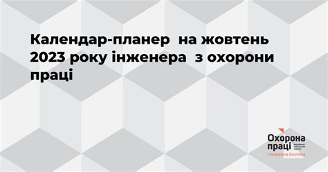 Календар планер на жовтень 2023 року інженера з охорони праці Журнал «Охорона праці і пожежна