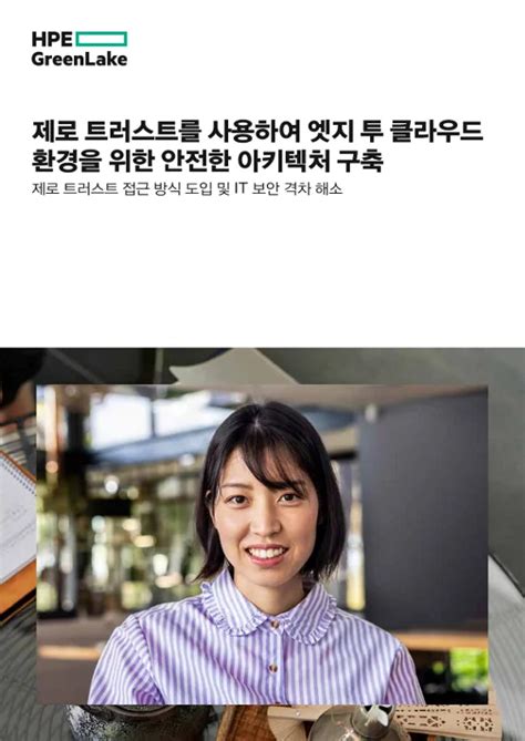 제로 트러스트를 사용하여 엣지 투 클라우드 환경을 위한 안전한 아키텍처 구축