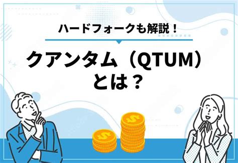 仮想通貨クアンタムQTUMを購入できる取引所や買い方2025年6月最新今後の将来性はある クリプトコラム