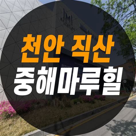 천안 직산 중해마루힐 10년 전세 민간임대 아파트 네이버 블로그