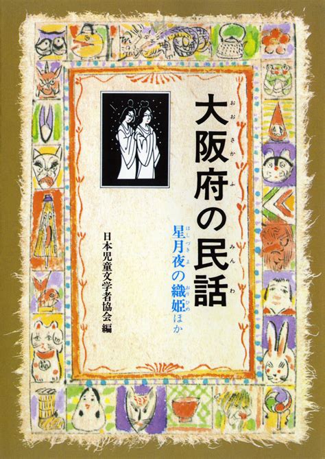大阪府の民話 オンデマンド版 偕成社 児童書出版社
