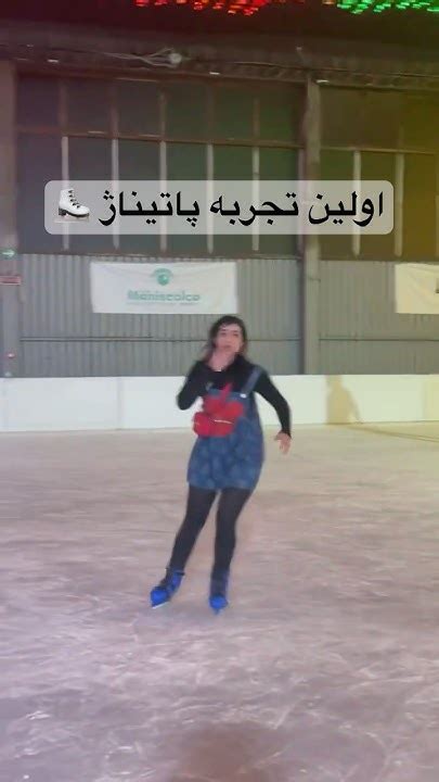 تجربه ی پاتیناژ داشتی؟ 😍 Youtube