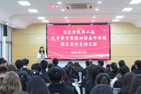 （综合）我校召开第二届优秀学子寒假回访母校招生宣讲汇报会 宿迁学院