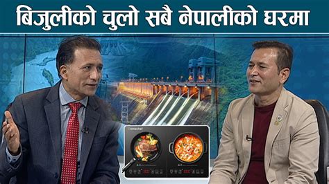 बिजुलीको चुलो सबै नेपालीको भान्छामा कहिलेदेखि बल्छ बिजुलीबाट नेपाली