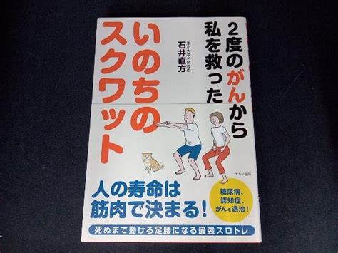 【やや傷や汚れあり】いのちのスクワット 石井直方の落札情報詳細 ヤフオク落札価格検索 オークフリー