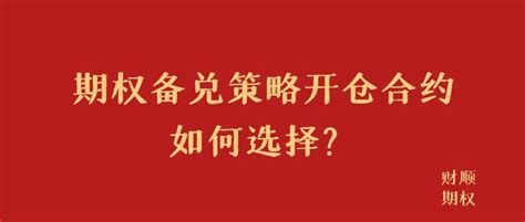 期权备兑策略开仓合约如何选择？ 知乎