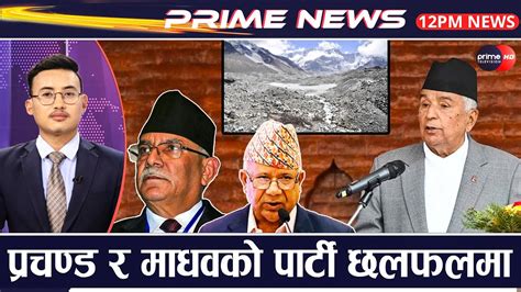 जलवायु न्यायको विषय विश्व मञ्चमा उठाउन राष्ट्रपतिको आग्रह हिमताल फुट्न