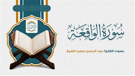 تلاوة خاشعة سورة الواقعة عبد الرحمن بن حسن الشيخ Youtube