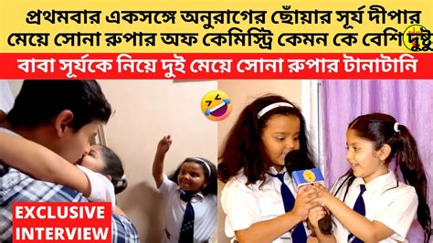 প্রথমবার সূর্য দীপার মেয়ে সোনা রুপা কে বেশি দুষ্টু বাবাকে নিয়ে দুই মেয়ের টানাটানি Anurager