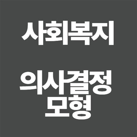 사회복지행정론 사회복지조직의 의사결정모형 사례 기술 Howfit