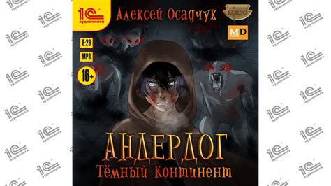 Андердог. Темный континент (Алексей Осадчук). Читает Дмитрий Рыбин_demo ...