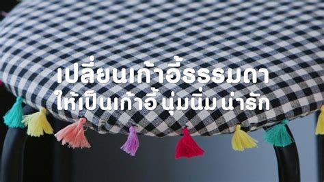 Diy ตกแต่งเก้าอี้ นุ่มนิ่ม บ้านและสวน