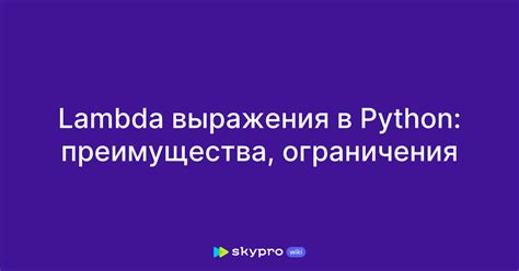 Lambda выражения в Python преимущества ограничения