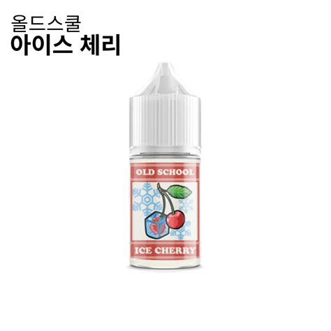 올드스쿨 아이스 체리 입호흡 기성 액상 30ml 우마이액상 고객 만족도 1위 전자담배 액상 사이트