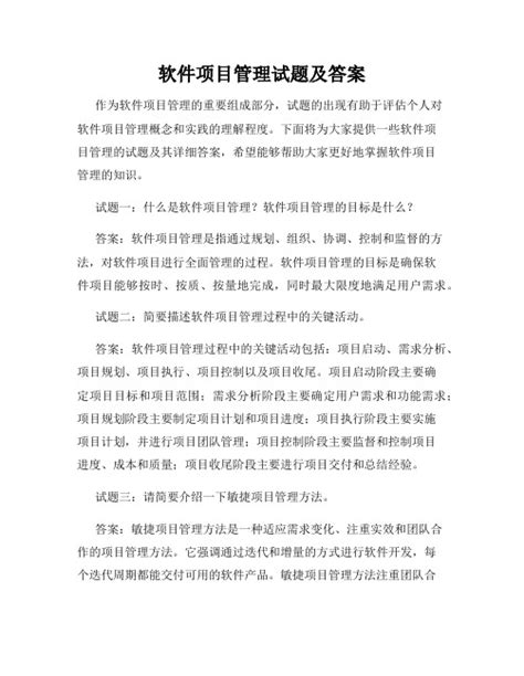 软件项目管理复习题及试卷答案完整精华版 文档之家