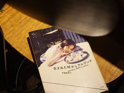 生まれた時からアルデンテ平野紗季子渋谷の森の図書室、あるいは離島の海の図書室。
