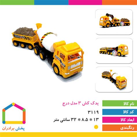 خرید عمده یدک کش 3 مدل درج پخش عمده اسباب بازی برادران
