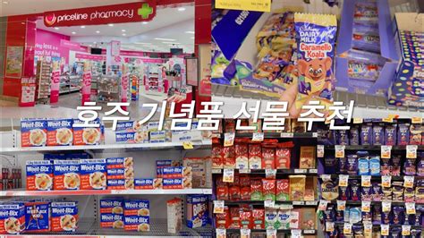 호주🇦🇺 기념품 선물 추천 파머시 마트 약 포포크림 초콜릿 팀탐 비스킷 마누카 꿀 등등 Youtube