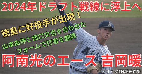徳島に好投手が出現！阿南光のエース・吉岡暖 山本由伸と西口文也を合わせたフォームで打者を翻弄！2024年のドラフト戦線に浮上へ｜プロアマ野球