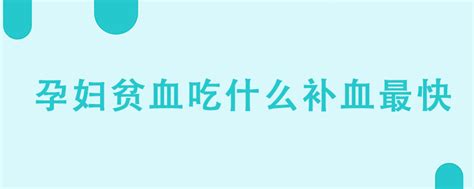 缺铁性贫血的人吃什么补血最快 彩牛养生