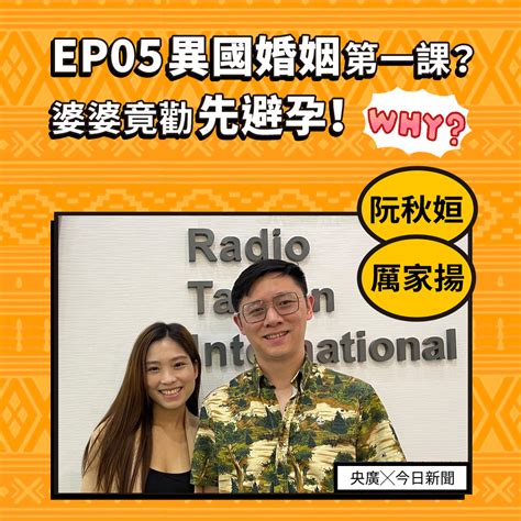 Ep05異國婚姻第一課？台灣婆婆竟要越南媳婦避孕 節目 Rti 中央廣播電臺