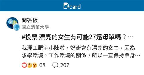 投票 漂亮的女生有可能27還母單嗎？歡迎女生投票 問答板 Dcard