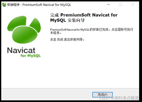 快速安装——navicat for mysql安装 阿里云开发者社区