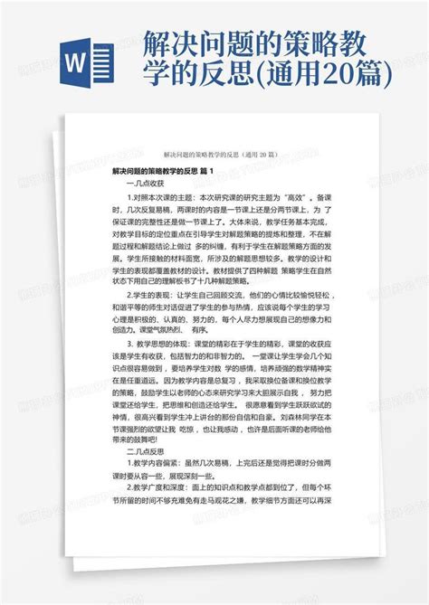 解决问题的策略教学的反思 通用20篇 Word模板下载 编号lzyzwbkk 熊猫办公
