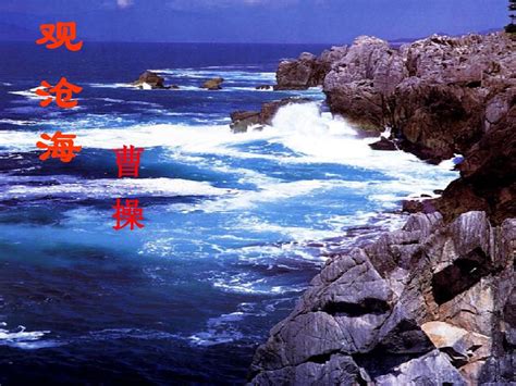 4古代诗歌四首《观沧海》ppt课件 文档之家