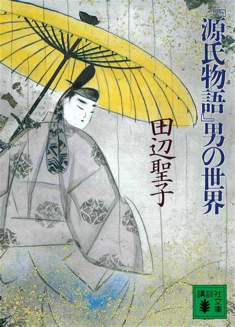 『源氏物語＝性の迷宮へ』（神田 龍身）：講談社選書メチエ｜講談社book倶楽部