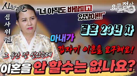 점사 결혼생활 23년 차 아내가 갑자기 이혼을 요구해요 그 동안 잘 살았는데 이혼을 안 할 방법은 없나요 명지암