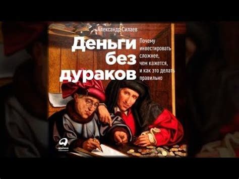 Деньги без дураков | Александр Силаев (аудиокнига) - YouTube
