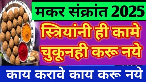 🙏🏻मकर संक्रांतीच्या दिवशी स्त्रियांनी चुकूनही करू नका ही कामे 🌹🌹