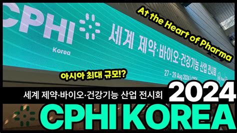 Cphi Korea 2024 세계 제약 바이오 건강기능 산업전시회 Cphi Cphikorea 제약전시회 바이오