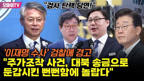 검사 탄핵 당연 민형배 이재명 수사 검찰에 경고 주가조작 사건 대북 송금으로 둔갑시킨 뻔뻔함에 놀랍다 Youtube