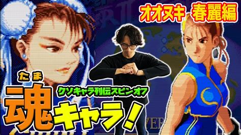 Cag Doguraどぐら On Twitter 20時よりプレミア公開です。 オオヌキさんに、春麗の歴史について語って頂いてます