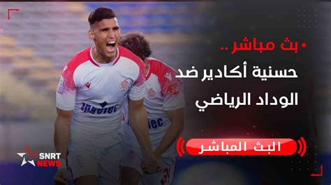 بث مباشر حسنية أكادير ضد الوداد الرياضي Youtube