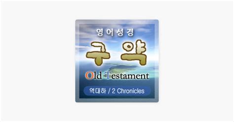 ‎역대하 1장 Tony Ruse And Anna Desmarais의 노래 Apple Music