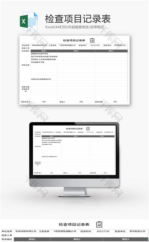 检查项目记录表excel模板 免费excel表格模板下载 千库网
