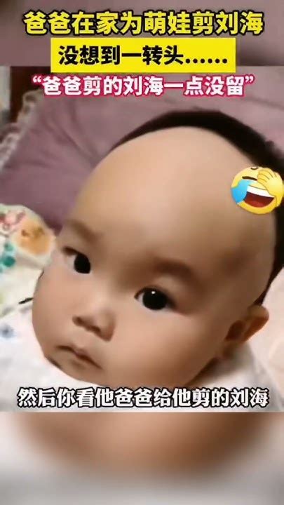 爸爸在家为萌娃剪刘海，没想到一转头， 爸爸剪的刘海一点没留” 萌萌哒 Youtube