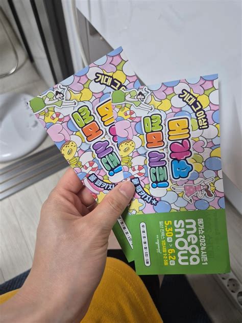 메가쇼 초청장 2매 당근 중고거래