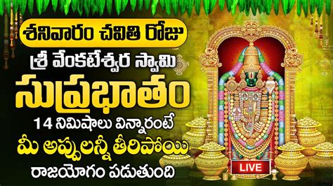 Live శనివారం రోజు శ్రీ వేంకటేశ్వర సుప్రభాతం ఉదయాన్నే విన్నారంటే మీ