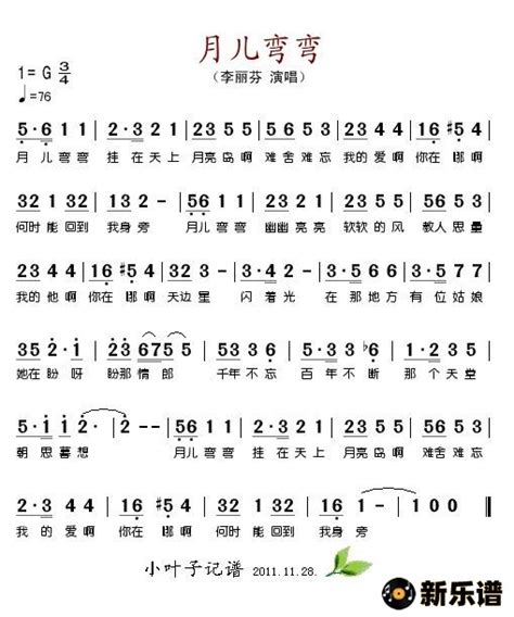 《月儿弯弯》最新曲谱李丽芬 小叶子制谱 李丽芬钢琴谱吉他谱 新乐谱