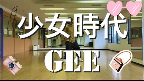 少女時代少年時代 Gee Simple Dance Youtube