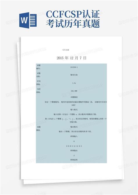 ccfcsp认证考试历年真题Word模板下载 编号qdvepegx 熊猫办公