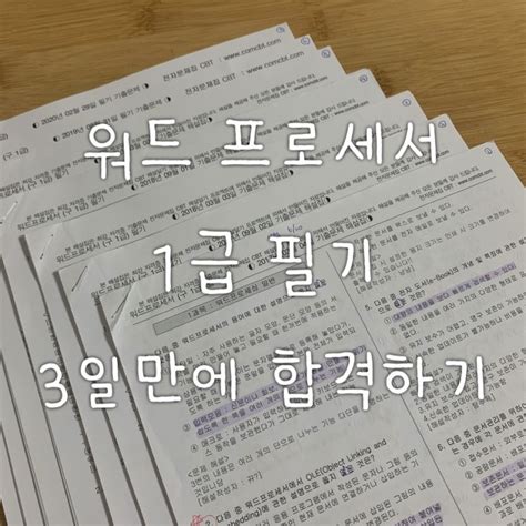 워드프로세서 1급 필기 독학 합격 후기 네이버 블로그
