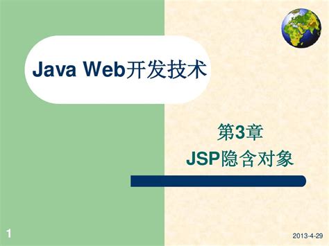《javaweb应用开发技术实用教程》 王红第3章jsp隐含对象word文档在线阅读与下载无忧文档