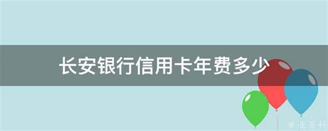 长安银行信用卡年费多少 业百科