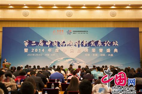 第二届2014中国品牌创新发展论坛